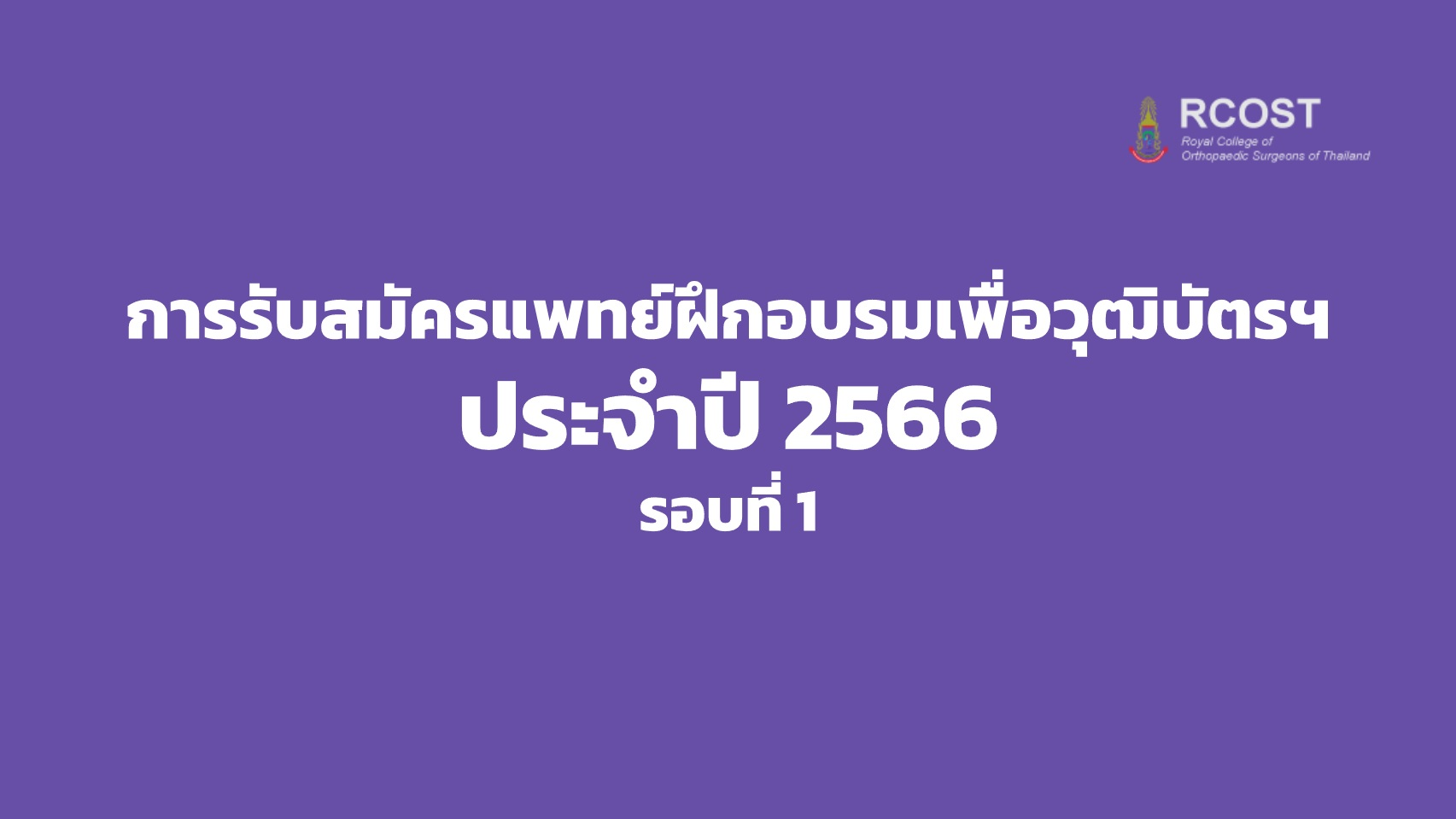 RCOST - RCOST | Royal College of Orthopaedic Surgeons of Thailand