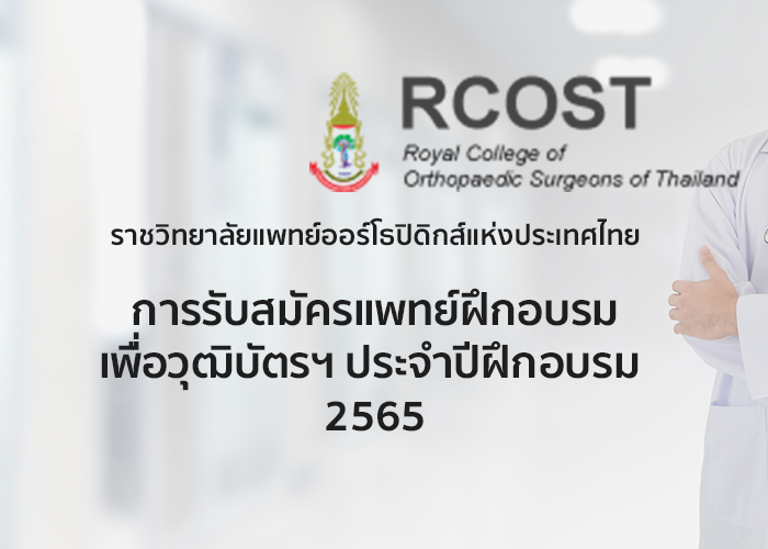 รับแพทย์สมัครแพทย์ประจำบ้าน สาขาออร์โธปิดิกส์ - RCOST | Royal College ...